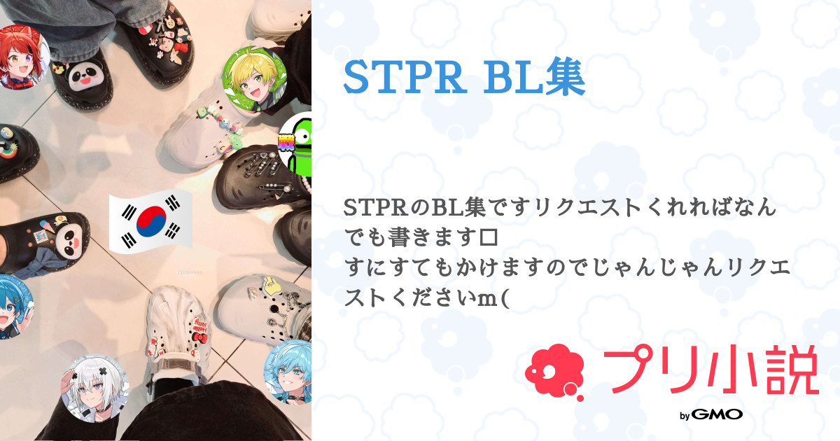 STPR BL集 - 全2話 【連載中】（📄🏢 かなぷ 🍅🎮さんの小説） | 無料スマホ夢小説ならプリ小説 byGMO